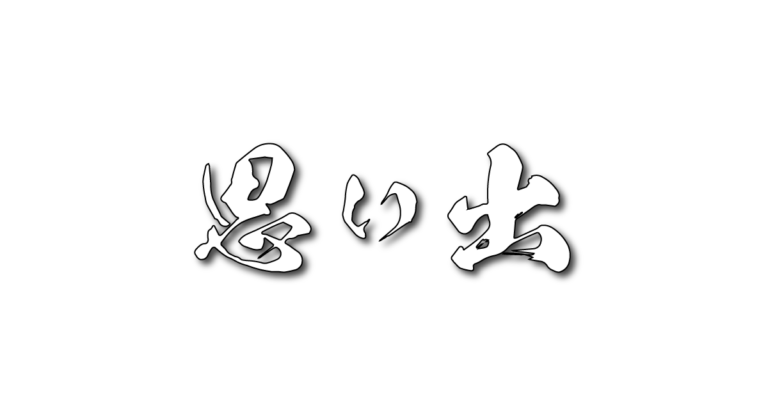 思い出 – ハガキ交流サイト「efumi」